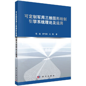 [按需印刷]可定制军用三维图形绘制引擎系统理论及运用