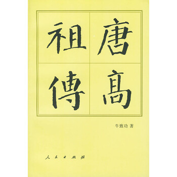 唐高祖传【正版书籍，售后无忧】