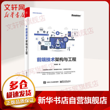 前端技术架构与工程