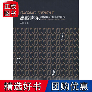 高校声乐教学理论与实践研究