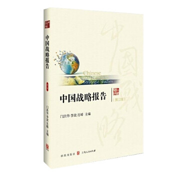 中国战略报告(第三辑) 门洪华 李放 肖晞 格致出版社