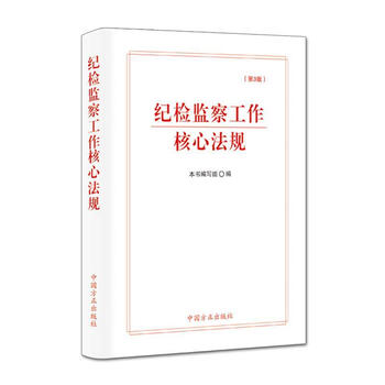 纪检监察工作核心法规 本书编写组写【正版书】