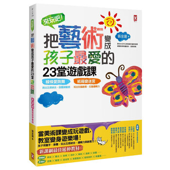 来玩吧！ 把艺术变成孩子爱的23堂游戏课(二版）：线条爱跳舞 港台原版图书籍亲子教育