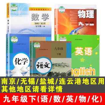 2021适用九年级下册初三3下册课本数学9年级下册苏教版全套5本课本教材教科书语文数学英语物理化学九