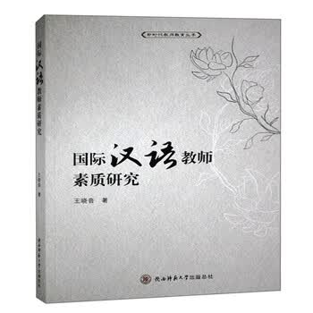 国际汉语教师素质研究