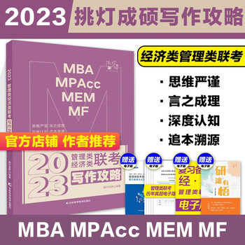 现货正版】2023管理类经济类联考综合能力写作攻略 挑灯成硕 199管理类396经济类联考综合能力