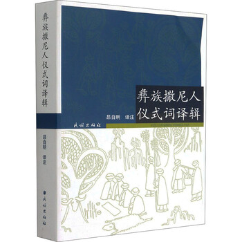 彝族撒尼人仪式词译辑 图书