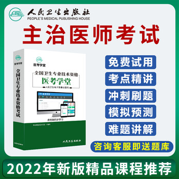 人卫医考学堂2022主治医师内科/外科/妇产科/儿科学心血管呼吸消化神经肾内科学中级考试题库视频网课 消化内科学(主治) 单科-基础知识(课程+题库)