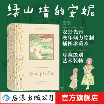 安野光雅插图珍藏本：绿山墙的安妮 9岁以上成长自我想象力名著儿童文学 浪花朵朵童书