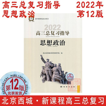 现货2022年高三总复习指导 思想政治 第12版 北京西城学习探究诊断北京高考总复习学探诊高中新课程新高考
