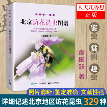 北京访花昆虫图谱  科学与自然 虞国跃 电子工业出版社 9787121368226