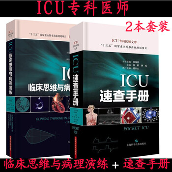 2本套装 ICU速查手册+ICU临床思维与病例演练临床实用icu重症诊疗重症医学专科主治医师查房口袋