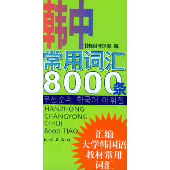 韩中常用词汇8000条