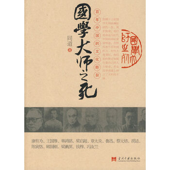 国学大师之死【正版图书】