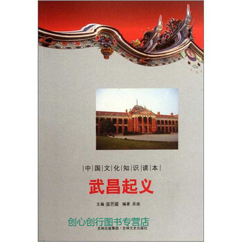 中国文化知识读本武昌起义 吴迪 金开诚