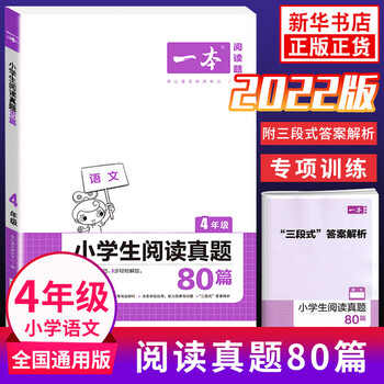 2022新版小学生阅读真题80篇四年级 一本语文阅读理解专项训练书训练题小学生4年级上下册阅读书语文