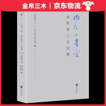 内在的星空：余秋雨人文创想