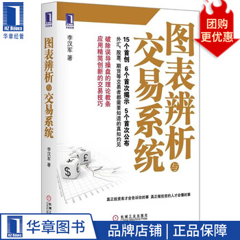 现货包邮 图表辨析与交易系统 李汉军[按需印刷]3663261