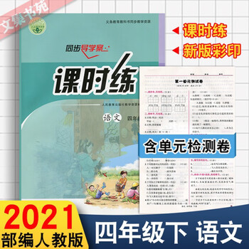 2022人教部编版小学4四年级下册语文课时练同步导学案活页练习册95%次日达