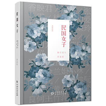 民国女子 : 她们谋生亦谋爱【正版图书】