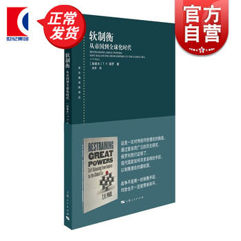 软制衡：从帝国到全球化时代(东方编译所译丛)  上海人民出版社