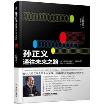 孙正义:通往未来之路 大西孝弘【正版书】