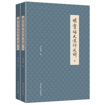 {正版新书}明实录大运河史料（全两册）9787540254933