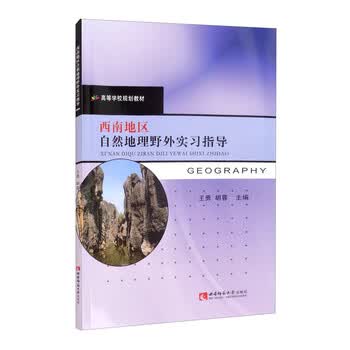 西南地区自然地理野外实习指导