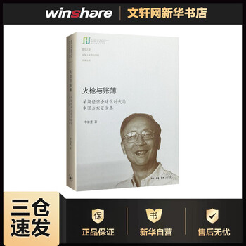 火枪与账簿 早期经济全球化时代的中国与东亚世界
