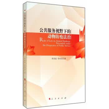 公共服务视野下的动物李燕凌法律9787010137513