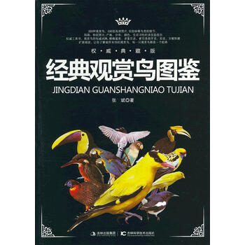 经典观赏鸟图鉴