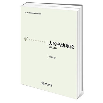 人的私法地位(第二版)