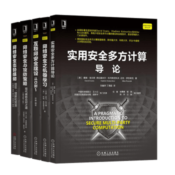 实用安全多方计算导论+网络安全与攻防策略+网络安全态势感知+网络安全之机器学习+互联网安全建设从0