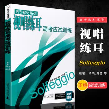 【】视唱练耳高考应试训练 高考教材系列 高考视唱练耳基础教材教程书 广西师范大学出版社 音乐