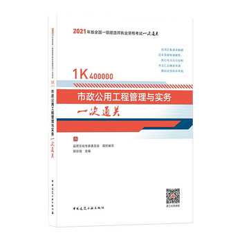 备考20222021年版一级建造师考试：市政公用工程管理与实务一次通关