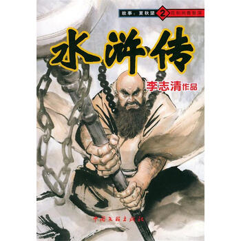花和尚鲁智深—水浒传连环画2 李志清编绘,夏秋望故事【正版书】