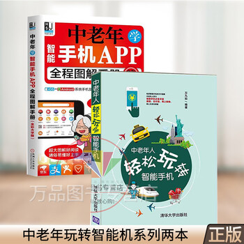 2册 中老年人轻松玩转智能手机+中老年学智能手机APP全程图解手册 老年人学智能手机APP 智能手
