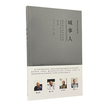 城·事·人——城市规划前辈访谈录（第六辑）