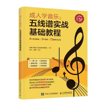 成人学音乐 五线谱实战基础教程(优枢学堂出品)