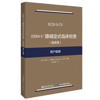 [正版图书] DSM-5 障碍定式临床检查(临床版)用户指南 [美]迈克尔·B.弗斯特（Michae