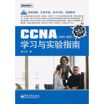 CCNA学习与实验指南 崔北亮　著【正版书】
