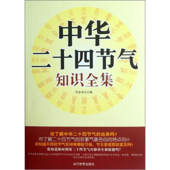 中华二十四节气知识全集