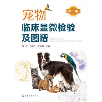 宠物临床显微检验及图谱(第2版)