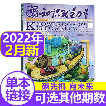 知识就是力量杂志2022年【单本多期可选】青少年科普读物地理历史哲学军事非2021过期刊 2022年2月【碳先机 向未来】