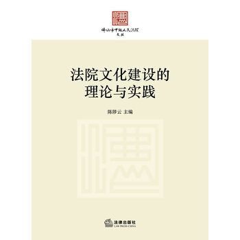 法院文化建设的理论与实践