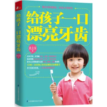 给孩子一口漂亮的牙齿