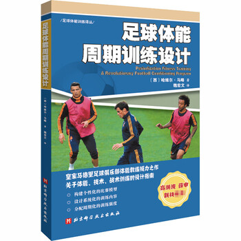 足球体能周期训练设计(西)哈维尔·马略