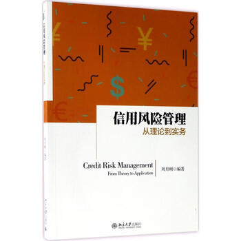 信用风险管理 周月刚