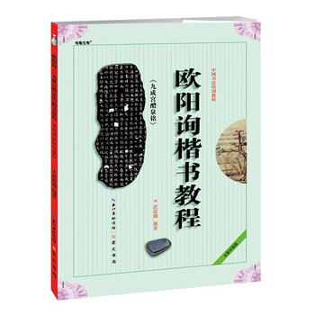 欧阳询楷书教程(九成宫醴泉铭全新升级版中国书法培训教程)