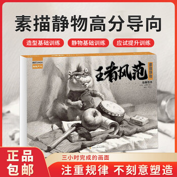 王者风范素描静物临摹范本 素描基础几何体石膏像单体组合静物步骤结构对应完整稿美术高考联考教材素材教程